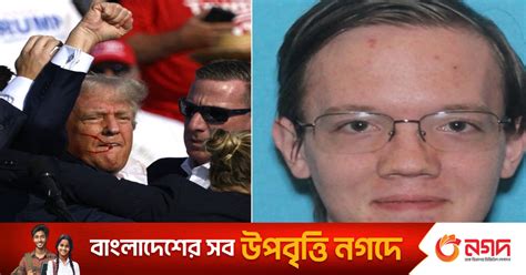 ট্রাম্পের হত্যাচেষ্টাকারী থমাস স্কুলের শ্যুটিং ক্