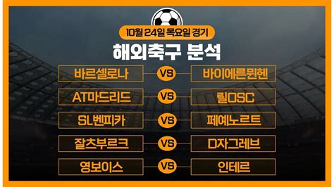 스포츠전문 당첨왕 10월24일 스포츠분석 해외축구분석 스포츠토토 프로토 배트맨토토 승무패 승부 Youtube