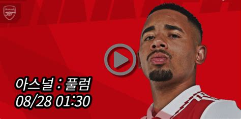아스날 풀럼 중계 방송 보기 실시간 2022년8월28일 아스널 Fc 풀럼 Fc 아스널 중계 경기 일정 프리미어리그 실시간 생중계 Epl 하이라이트 채널 좌표 스포티비