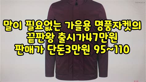 말이 필요없는 가을용 명품자켓의 끝판왕 출시가47만원 판매가 단돈3만원 95~110 방풍자켓 보온자켓 등산자켓 Youtube