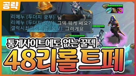 롤토체스공략통계사이트에도 없는 한 챌린저 유저의 숨은 꿀덱 48리롤 트페 요술사 붐은 온다 Youtube