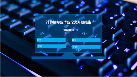 开题报告 计算机类 单片机俱乐部