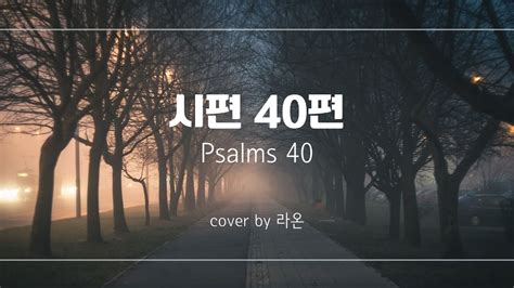 Ccm Cover 시편 40편하나님의 음성을 라온 Youtube