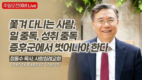 쫓겨 다니는 사람 일 중독 성취 중독 증후군에서 벗어나야 한다 정동수 목사 사랑침례교회 킹제임스 흠정역성경 설교 강해 Youtube