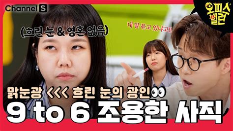 맑눈광보다 무서운 흐린 눈의 광인 등장👀 오피스빌런 ㅣ9화 Youtube