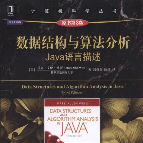 数据结构与算法分析 java语言描述（原书第3版） 百度百科