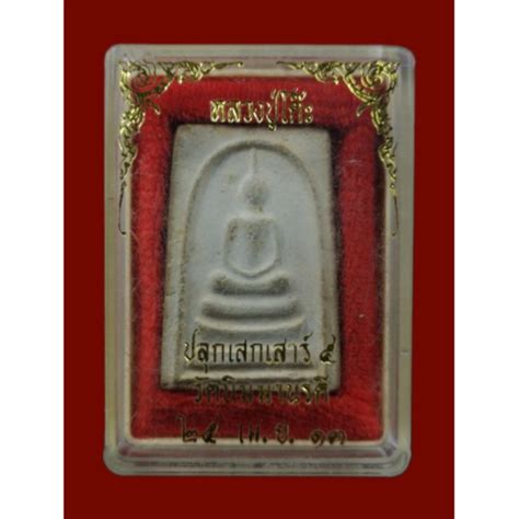 สมเด็จหลวงปู่โต๊ะ ปลุกเสกเสาร์ห้า เนื้อผงเก่าผสมผงพุทธคุณ วัดนิมมานรดี รุ่นแรก ปี 2513 Shopee