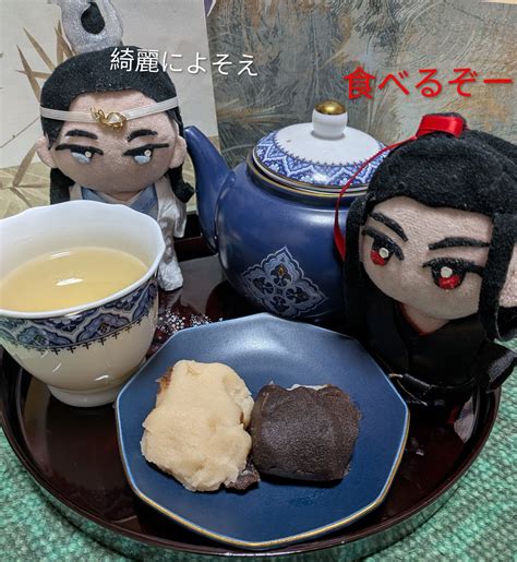 食べてみたかった白餅黒餅 取り分け難しくて仙督の目が厳しかったけれど、やわやわで上品な味で魏嬰も満足 実家の棚を漁ったら出てきた茶器がとても