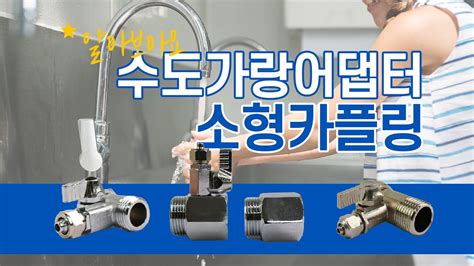 수도를 연결하는 수도가랑어댑터소형카플링에 대해 알아보아요 Youtube