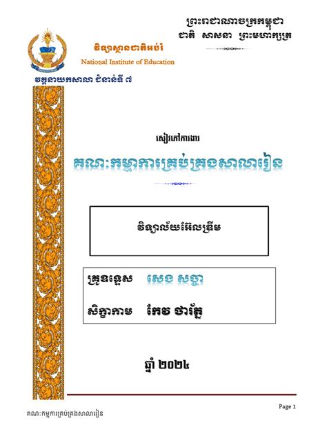 សៀវភៅគណៈកម្មការគ្រប់គ្រងសាលា កែវ ថារ័ត្ន វគ្គនាយក ជំនាន់ទី ៧ Pdf