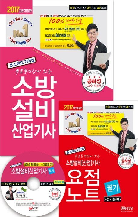 소방설비산업기사 필기 이론 및 과년도전기분야2017 공하성 교보문고