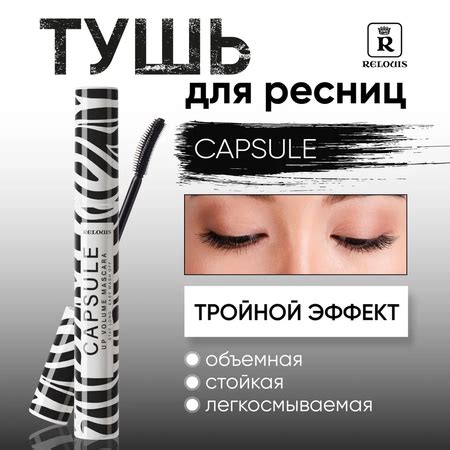 Тушь для ресниц черная RELOUIS Capsule объемная стойкая легкосмываемая ...