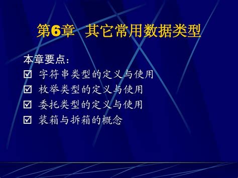 第6章 其它常用数据类型 Word文档在线阅读与下载 无忧文档