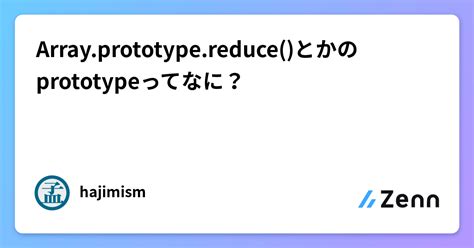 Arrayprototypereduceとかのprototypeってなに？
