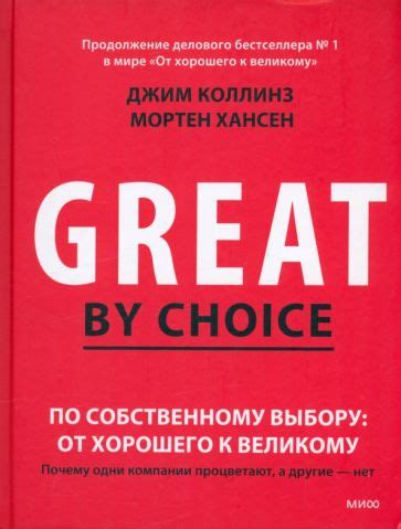 Книга: "По собственному выбору. От хорошего к великому. Почему одни ...