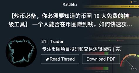 【炒币必备，你必须要知道的币圈 10 大免费的神级工具】 一个人能否在币圈赚到钱，如何快速获取到高质量的信息是核心，比如近 24 小时内最火的