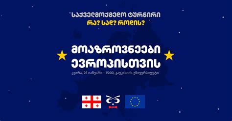 საქველმოქმედო ტურნირი მოაზროვნეები ევროპისთვის