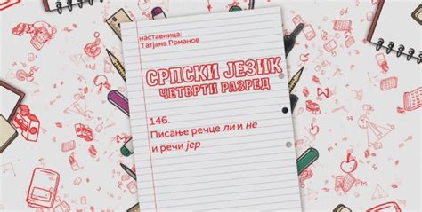 Писање речце ЛИ и НЕ и речи ЈЕР обрада