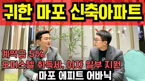 마포 에피트 어바닉 모델하우스 계약금 5 선착순 동호수 지정 오피스텔 취득세 이자 일부 지원 아현동 애오개역 마포대로 신축아파트 Youtube