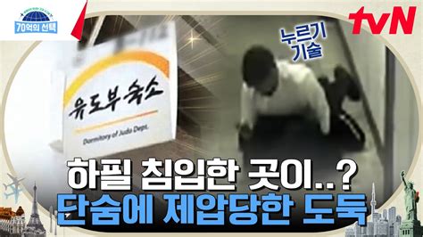제 발로 호랑이 굴에 들어간 운도 지지리도 없는 도둑😨 몰래 침입한 곳이 하필이면 70억의선택 Ep106 Tvn 240620 방송 Youtube