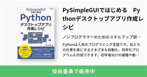 Pysimpleguiではじめる Pythonデスクトップアプリ作成レシピ：ノンプログラマーのためのスキルアップ研究会