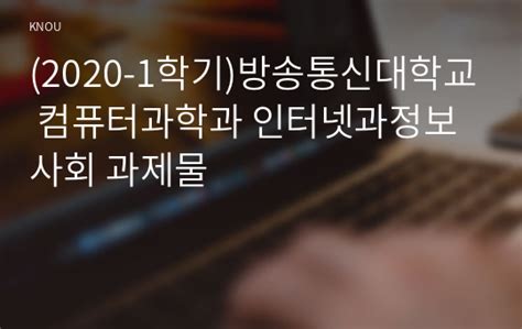 2020 1학기방송통신대학교 컴퓨터과학과 인터넷과정보사회 과제물 방송통신대