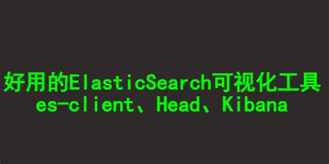 简单好用的elasticsearch可视化工具：es Client和head 知乎