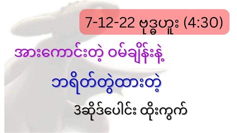 2d 7 12 22 ဗုဒ္ဓဟူး 4 30 အားကောင်းတဲ့ ဝမ်းချိန်းနဲ့ ဘရိတ်တွဲ အောကွက