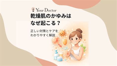 【医師監修】乾燥肌のかゆみはなぜ起こる？正しい対策とケアをわかりやすく解説 医師監修の医療情報・病院検索ならyour Doctor