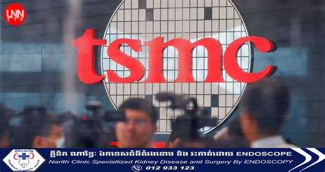 អាល្លឺម៉ង់បានបោះនុយដ៏ធំ ដើម្បីស្ទូចយករោងចក្រផលិតបន្ទះឈីបតៃវ៉ាន់ Tsmc Alynana Media Cambodia