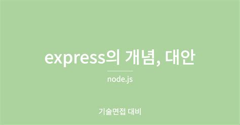 Nodejs 4 Express의 개념과 대안