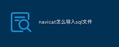Navicat怎么导入sql文件 Navicat Php中文网