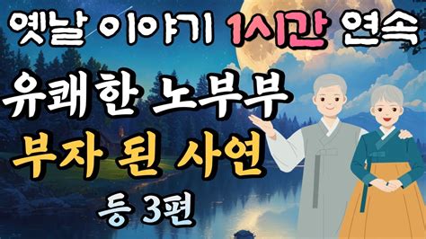 유쾌한 노부부가 부자가 된 사연 등 3편 중간 광고 없는 1시간 연속 옛날이야기잠자리동화꿀잠동화오디오북 Youtube