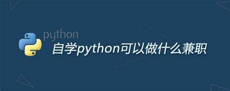 普通人学python可以做什么兼职 Csdn博客