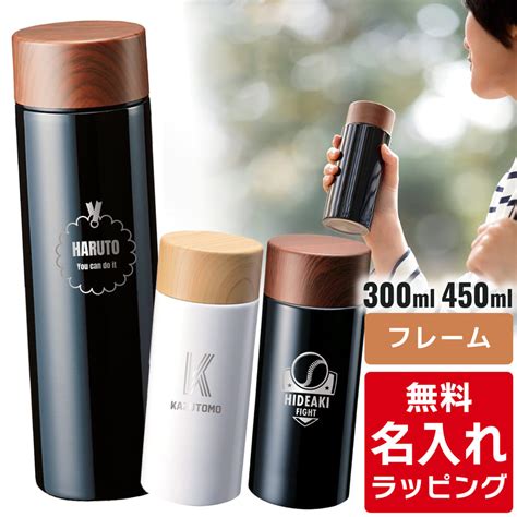 水筒 名入れ 木目調 サーモステンレスボトル 300ml 450ml マグボトル ステンレスボトル おしゃれ ギフト プレゼント 単品ラッピング クリスマス Nichie ニチエー