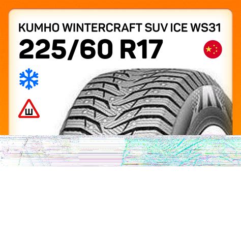 Шины Kumho Wintercraft SUV Ice WS31 225/60 R17 99H