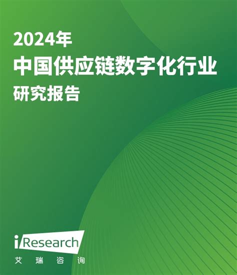 2024年中国供应链数字化行业研究报告 艾瑞数智