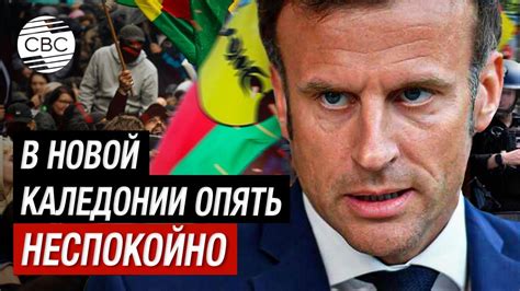 Ситуация в Новой Каледонии продолжает оставаться напряжённой Youtube