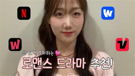 드라마 추천 이 드라마 안 본 사람 없게 해주세요🙏🏻 설레고 싶다면 꼭 봐야하는 드라마 로코•로맨스 편 Youtube