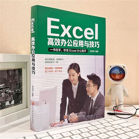 正版 Excel教程高效办公应用与技巧大全计算机应用基础知识文员电脑自学入门office办公软件自动化教材excel表格制作函数公式
