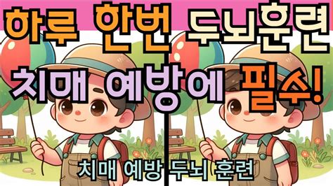 틀린그림찾기 치매예방 하루 한번 두뇌 훈련은 치매 예방에 필수 그림퀴즈 치매예방퀴즈 두뇌게임 Youtube