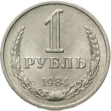 Монета 1 рубль 1984 стоимостью 766 руб.