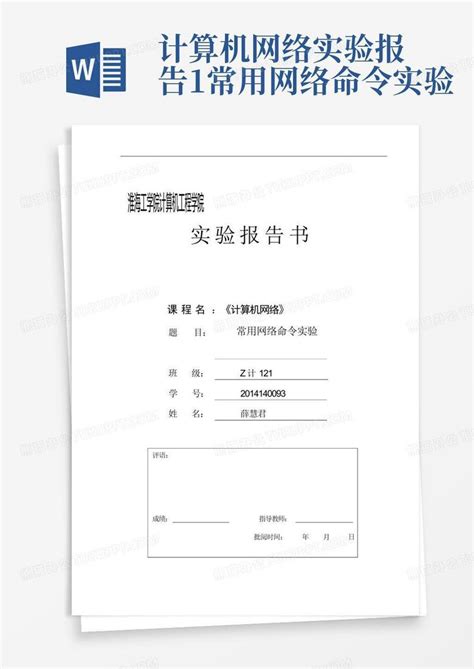计算机网络 实验报告1常用网络命令实验word模板下载编号lpzgodrg熊猫办公