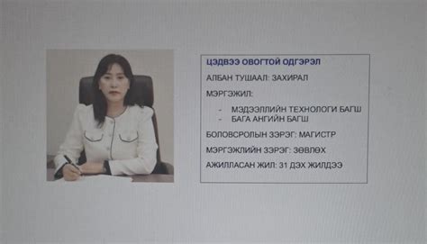 Албан тушаалтны танилцуулга