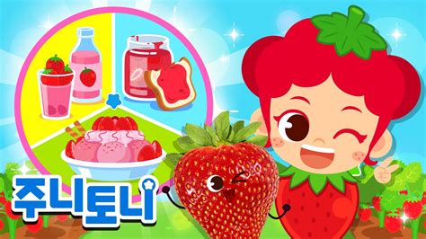 🍓따라따 딸기 달콤한 향기와 과즙이 팡팡 새콤달콤 딸기를 만나봐요 과일동요 딸기송 인기동요 주니토니 Junytony Youtube