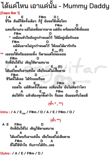 คอร์ดเพลง ได้แค่ไหน เอาแค่นั้น Mummy Daddy Lenguitar