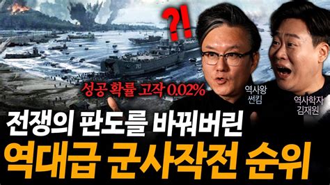 실패하면 다음 기회는 없다 전세계 역사를 바꿔버린 역대급 군사작전 Top5 Youtube