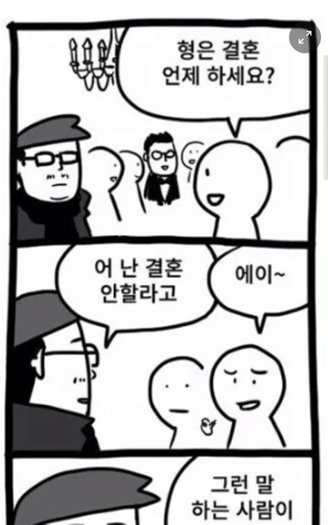 주변에 결혼 안한다고 하는 사람 특징 Real 유머 공감 밈