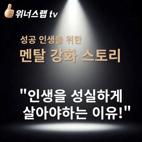 위너스랩winnerslab 안녕하세요 위너 여러분 오늘의 멘탈 강화 스토리는 입니다 어제 예창패 서류 발표가 나기 시작했습니다 잘 된 분들께는 축하드리구요