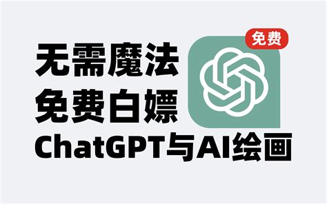 【黑科技】无需魔法！免费白嫖chatgpt和ai绘画 视频下载 video downloader